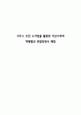 가우스 조단 소거법을 활용한 이산수학적 역행렬과 연립방정식 해법-1페이지