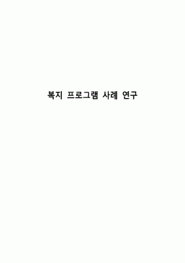 복지 프로그램 사례 연구-1페이지