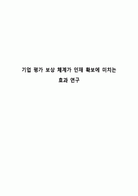 기업 평가 보상 체계가 인재 확보에 미치는 효과 연구-1페이지