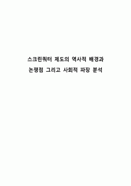 스크린쿼터 제도의 역사적 배경과 논쟁점 그리고 사회적 파장 분석-1페이지