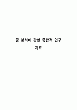 꿈 분석에 관한 종합적 연구 자료-1페이지
