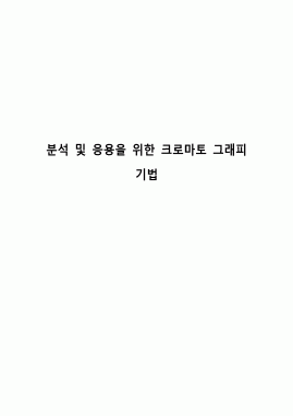 분석 및 응용을 위한 크로마토 그래피 기법-1페이지