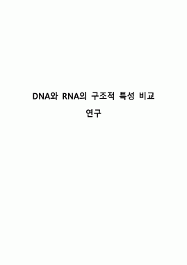 DNA와 RNA의 구조적 특성 비교 연구-1페이지