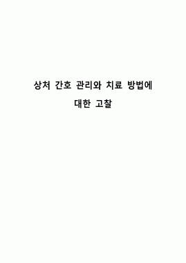 상처 간호 관리와 치료 방법에 대한 고찰-1페이지