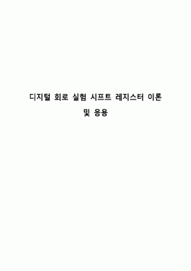 디지털 회로 실험 시프트 레지스터 이론 및 응용-1페이지