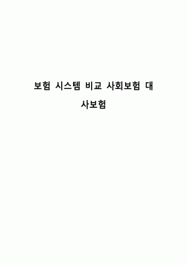 보험 시스템 비교 사회보험 대 사보험-1페이지