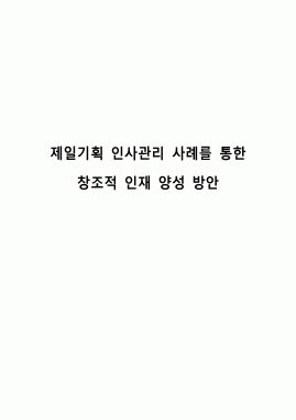 제일기획 인사관리 사례를 통한 창조적 인재 양성 방안-1페이지