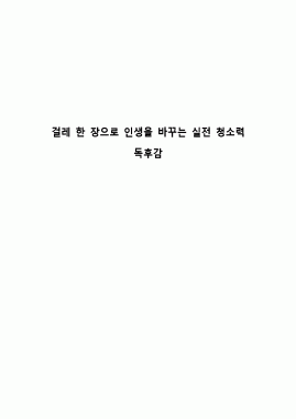 걸레 한 장으로 인생을 바꾸는 실전 청소력 독후감-1페이지