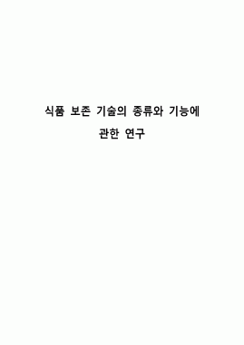 식품 보존 기술의 종류와 기능에 관한 연구-1페이지