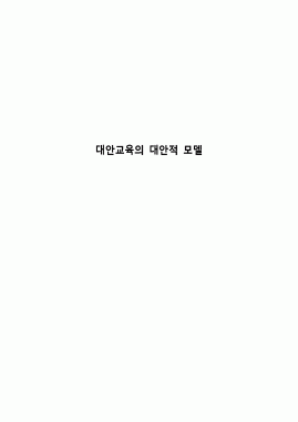 대안교육의 대안적 모델-1페이지