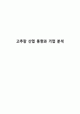 고추장 산업 동향과 기업 분석-1페이지