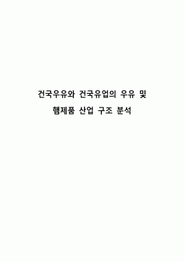 건국우유와 건국유업의 우유 및 햄제품 산업 구조 분석-1페이지