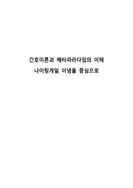 간호이론과 메타파라다임의 이해 나이팅게일 이념을 중심으로-1페이지