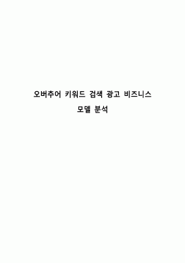 오버추어 키워드 검색 광고 비즈니스 모델 분석-1페이지
