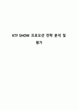 KTF SHOW 프로모션 전략 분석 및 평가-1페이지