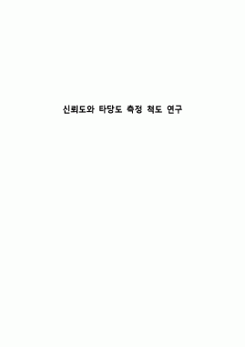 신뢰도와 타당도 측정 척도 연구-1페이지