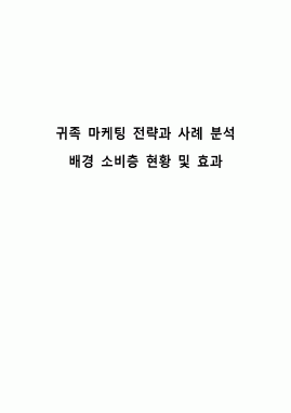 귀족 마케팅 전략과 사례 분석 배경 소비층 현황 및 효과-1페이지