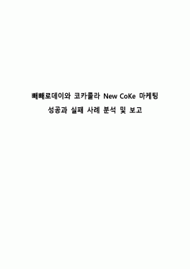 빼빼로데이와 코카콜라 New CoKe 마케팅 성공과 실패 사례 분석 및 보고-1페이지