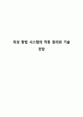 위성 항법 시스템의 작동 원리와 기술 전망-1페이지