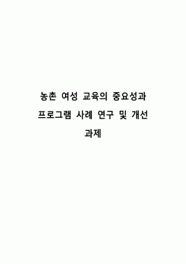 농촌 여성 교육의 중요성과 프로그램 사례 연구 및 개선 과제-1페이지