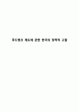 푸드뱅크 제도에 관한 한국의 정책적 고찰-1페이지