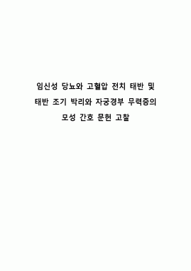 임신성 당뇨와 고혈압 전치 태반 및 태반 조기 박리와 자궁경부 무력증의 모성 간호 문헌 고찰-1페이지