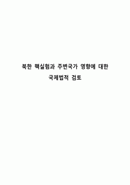 북한 핵실험과 주변국가 영향에 대한 국제법적 검토-1페이지