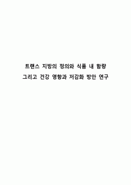트랜스 지방의 정의와 식품 내 함량 그리고 건강 영향과 저감화 방안 연구-1페이지