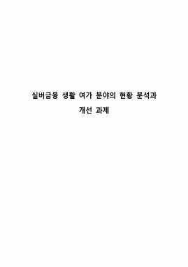 실버금융 생활 여가 분야의 현황 분석과 개선 과제-1페이지