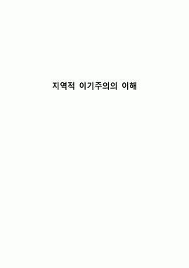 지역적 이기주의의 이해-1페이지
