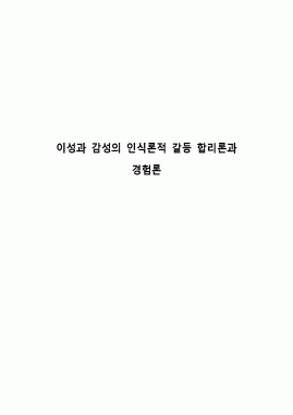 이성과 감성의 인식론적 갈등 합리론과 경험론-1페이지