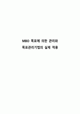MBO 목표에 의한 관리와 목표관리기법의 실제 적용-1페이지