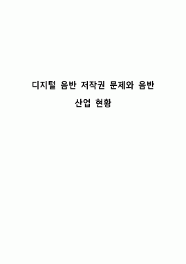 디지털 음반 저작권 문제와 음반 산업 현황-1페이지