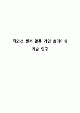 적외선 센서 활용 라인 트레이싱 기술 연구-1페이지