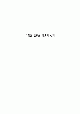 감독과 조언의 이론적 실제-1페이지