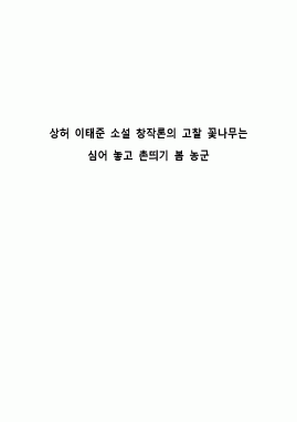 상허 이태준 소설 창작론의 고찰 꽃나무는 심어 놓고 촌띄기 봄 농군-1페이지