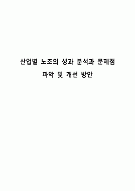 산업별 노조의 성과 분석과 문제점 파악 및 개선 방안-1페이지