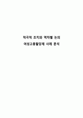 적극적 조치와 역차별 논의 여성고용할당제 사례 분석-1페이지