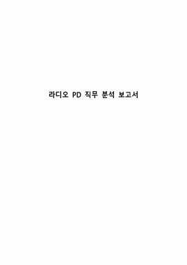 라디오 PD 직무 분석 보고서-1페이지