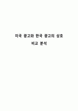 미국 광고와 한국 광고의 상호 비교 분석-1페이지