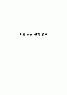 서양 심신 관계 연구-1페이지