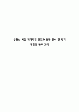 부동산 시장 패러다임 전환과 현황 분석 및 경기 전망과 향후 과제-1페이지