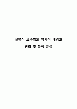 설명식 교수법의 역사적 배경과 원리 및 특징 분석-1페이지