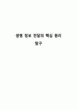생명 정보 전달의 핵심 원리 탐구-1페이지