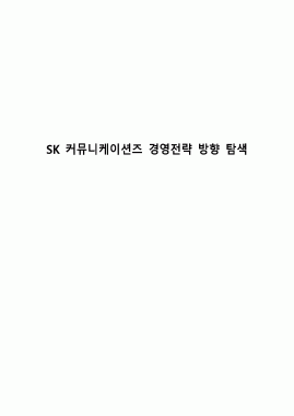 SK 커뮤니케이션즈 경영전략 방향 탐색-1페이지