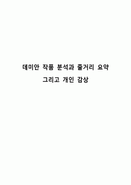 데미안 작품 분석과 줄거리 요약 그리고 개인 감상-1페이지