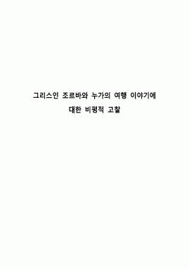 그리스인 조르바와 누가의 여행 이야기에 대한 비평적 고찰-1페이지