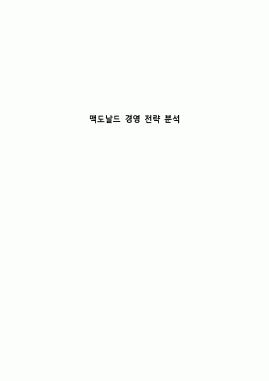 맥도날드 경영 전략 분석-1페이지