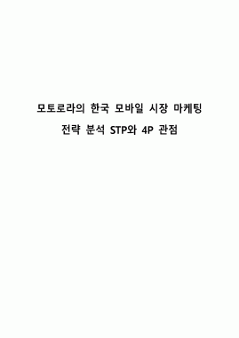 모토로라의 한국 모바일 시장 마케팅 전략 분석 STP와 4P 관점-1페이지