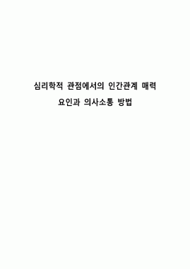 심리학적 관점에서의 인간관계 매력 요인과 의사소통 방법-1페이지